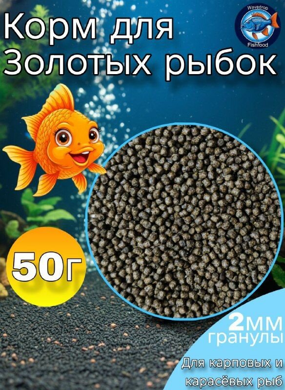 Корм для золотых рыбок 2мм плавающий Wavedrop 50г
