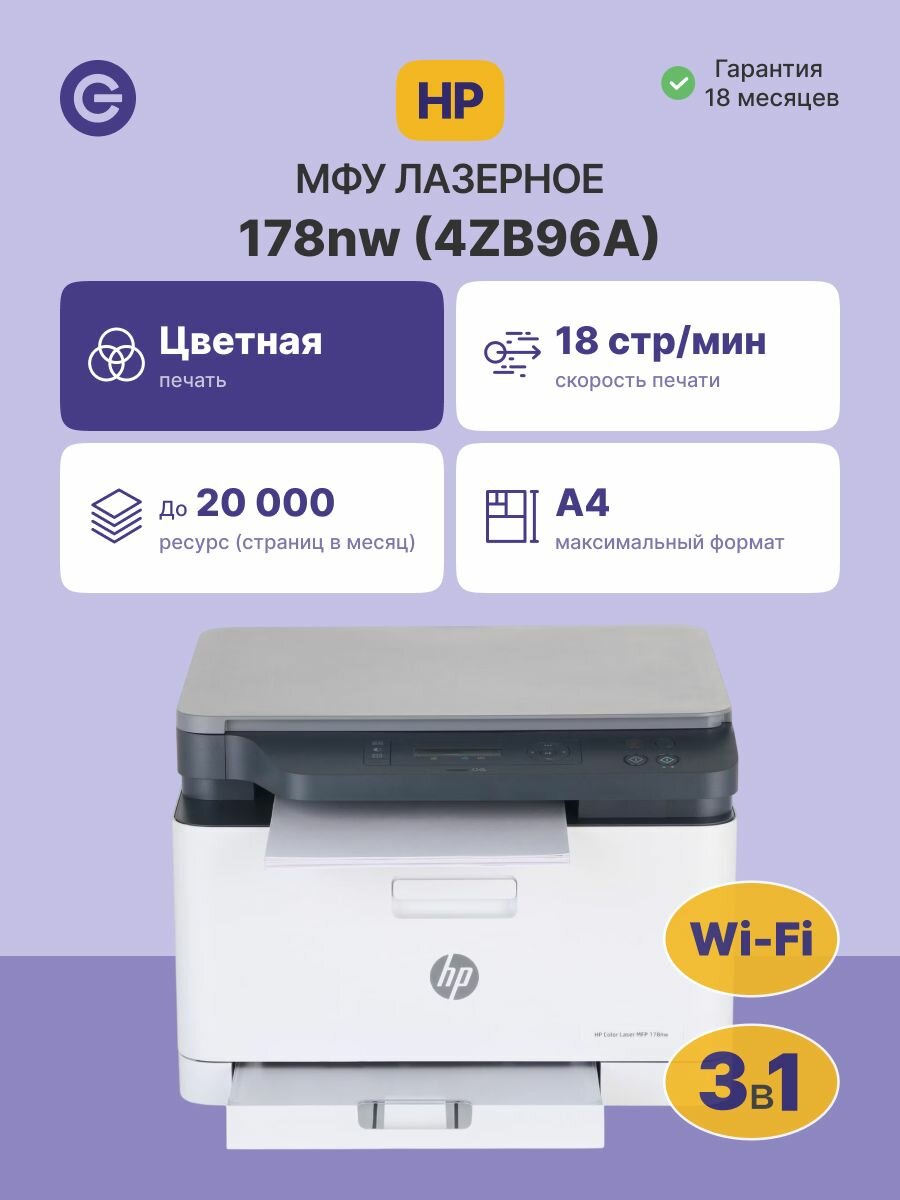 МФУ лазерное HP Color Laser 178nw (4ZB96A), официальная гарантия