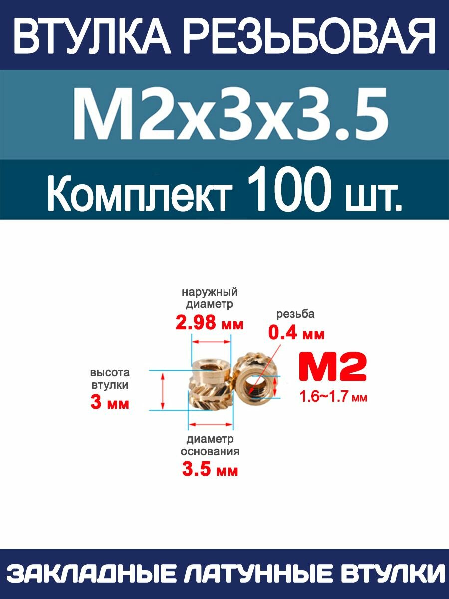 Втулка резьбовая М2 х 3 х 3.5 латунная вплавляемая (100 штук)