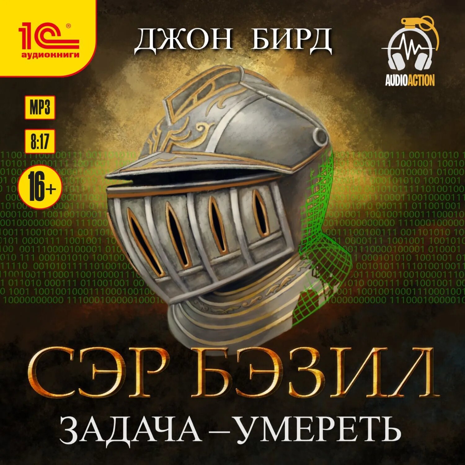 Сэр Бэзил. Задача – умереть [Аудиокнига]