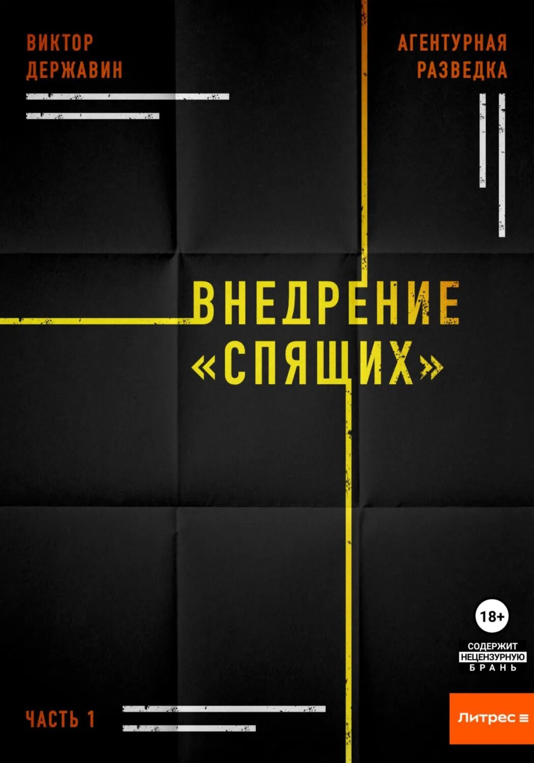 Агентурная разведка. Часть 1. Внедрение «Спящих» [Цифровая книга]