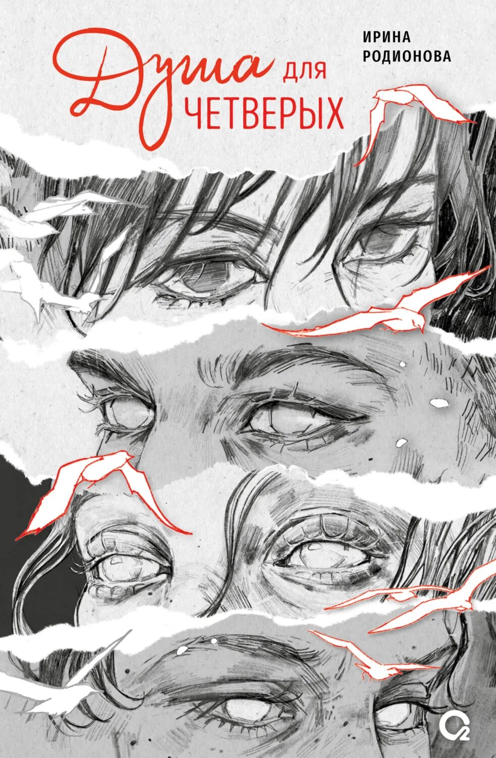 Душа для четверых [Цифровая книга]