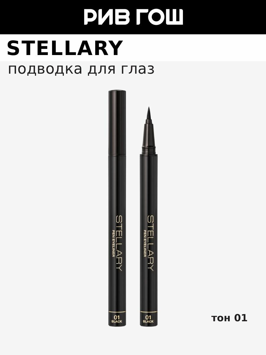 Подводка Stellary Pen Eyeliner для глаз, жидкая, 0,6 мл, 01 Black