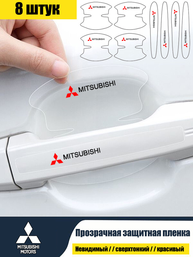 Mitsubishi наклейки для дверной чаши и ручек автомобиля 8 шт (4 ручки + 4 чаши) — сверхтонкая защитная наклейка