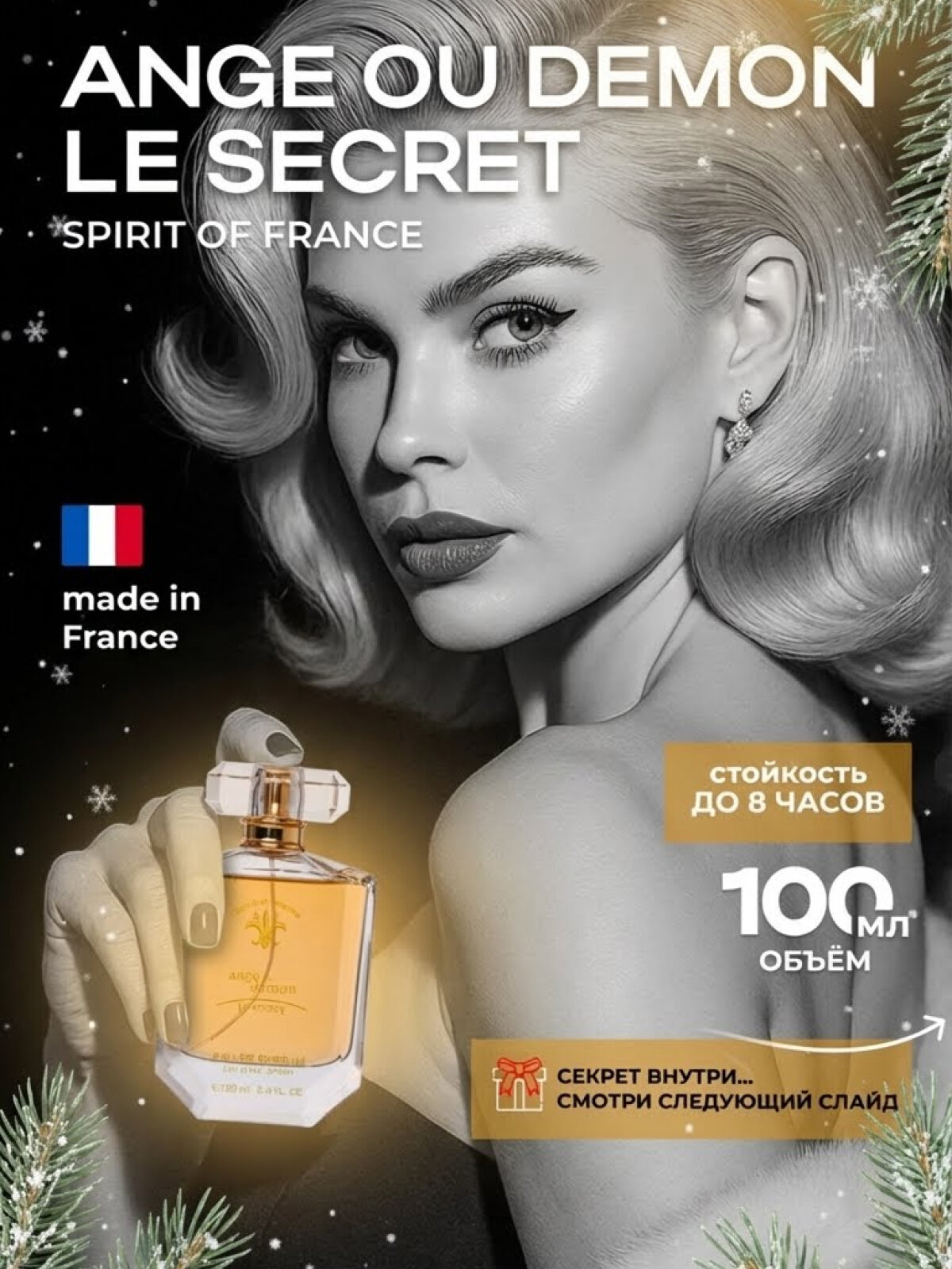 Духи женские Ангел и Демон - ANGE OU DEMON LE SECRET 100 мл нежные стойкие французские