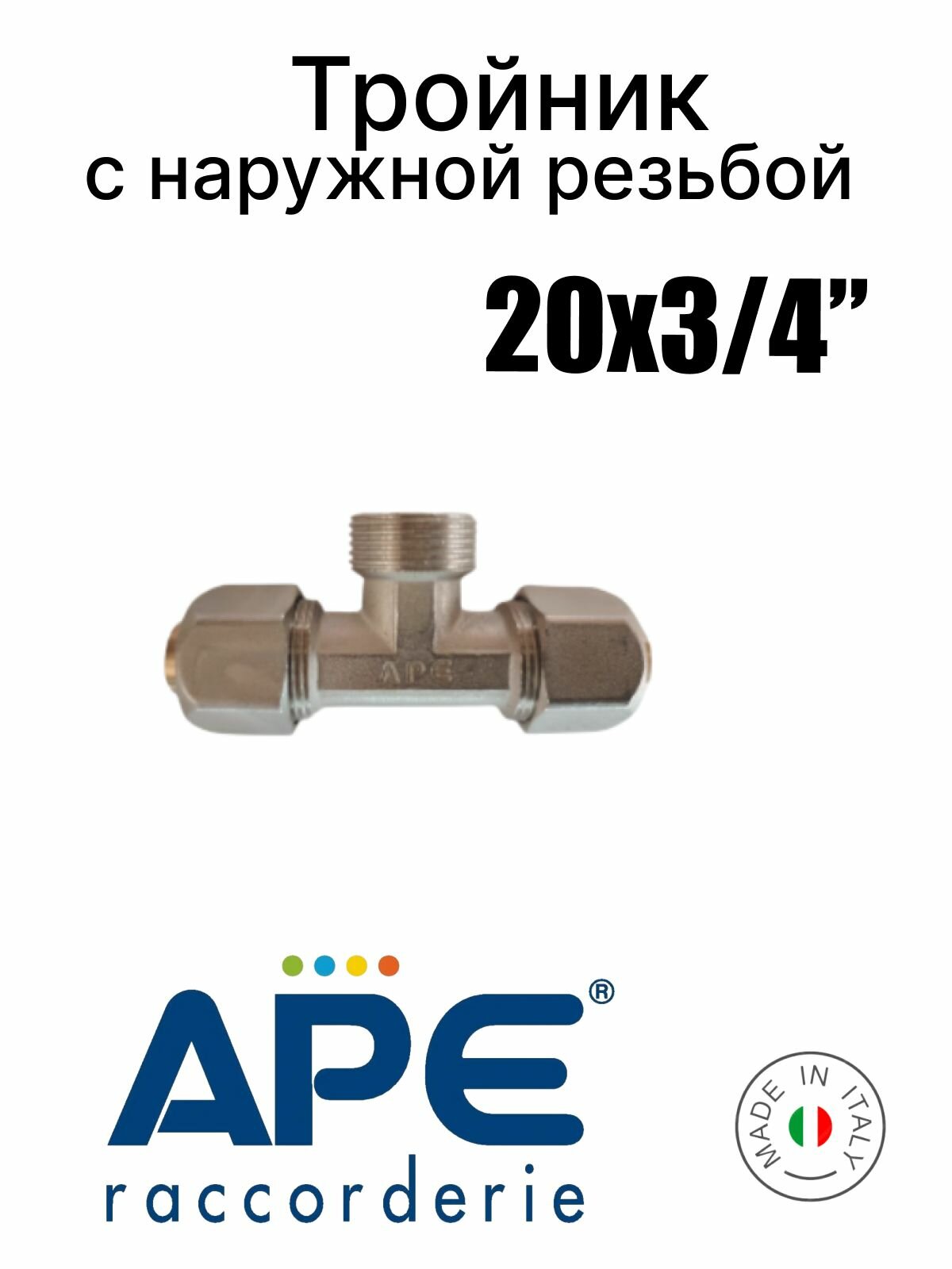 Тройник с наружной резьбой20x3/4" APE