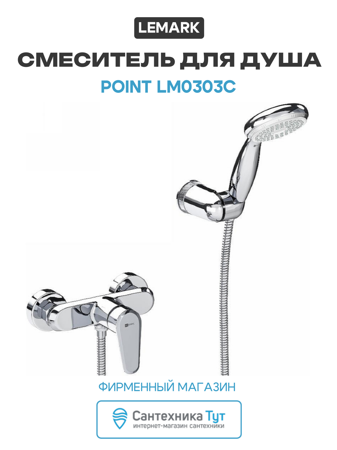 Смеситель для душа Lemark Point LM0303C Хром, современный стиль