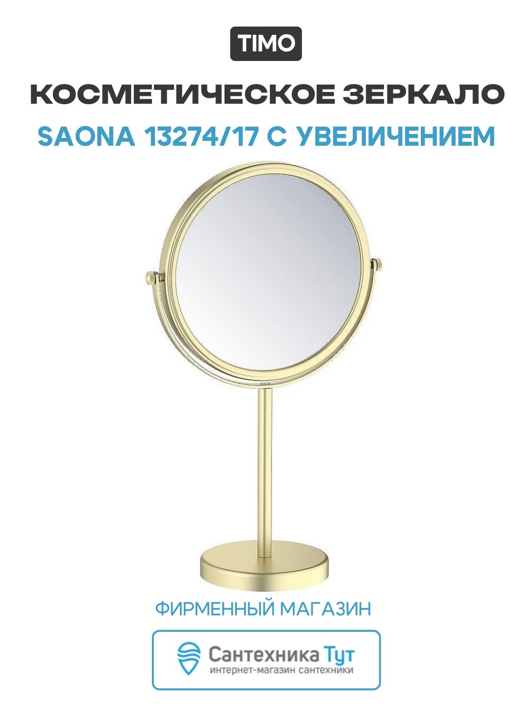 Косметическое зеркало Timo Saona 13274/17 с увеличением Золото матовое стекло на раковину