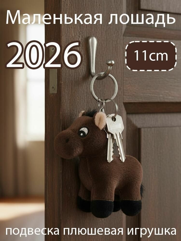 Плюшевая игрушка-талисман для года Лошади, мягкая игрушка для детей и подарка
