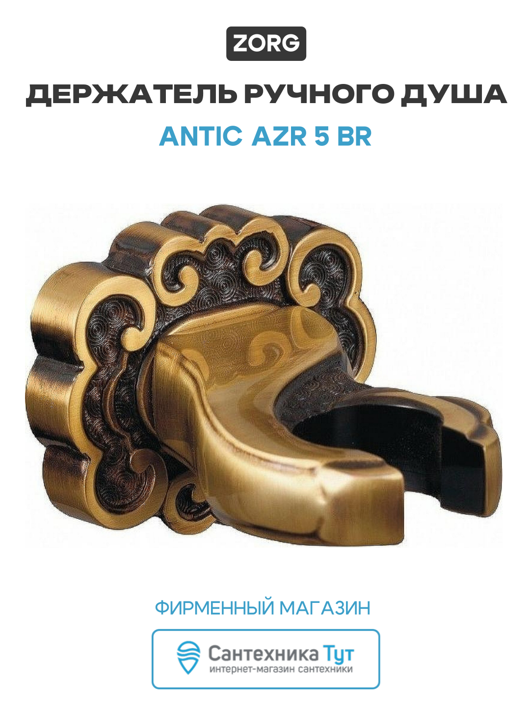 Держатель ручного душа ZorG Antic AZR 5 BR Бронза, современный стиль