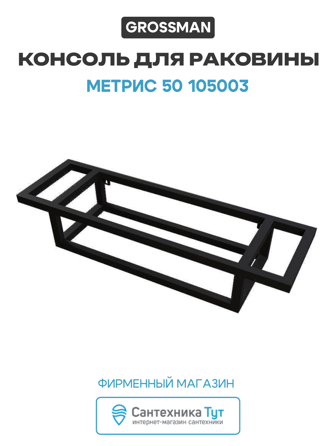Консоль для раковины Grossman Метрис 50 105003 Черный, современный стиль