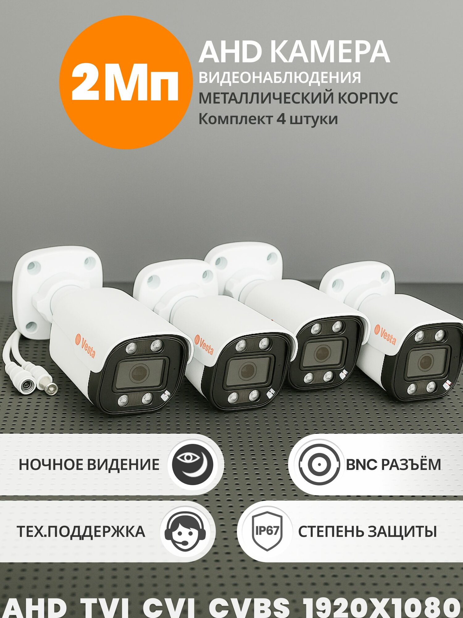 Комплект видеонаблюдения камер VeSta 4 штуки, AHD, уличная, ИК-подсветка до 20 м