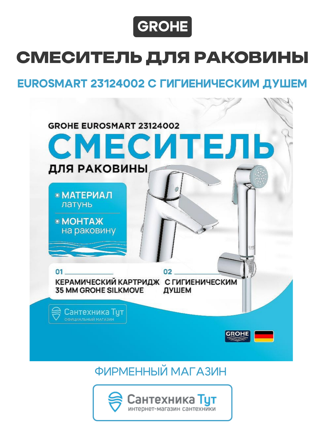 Смеситель для раковины Grohe Eurosmart 23124002 с гигиеническим душем Хром латунь Германия