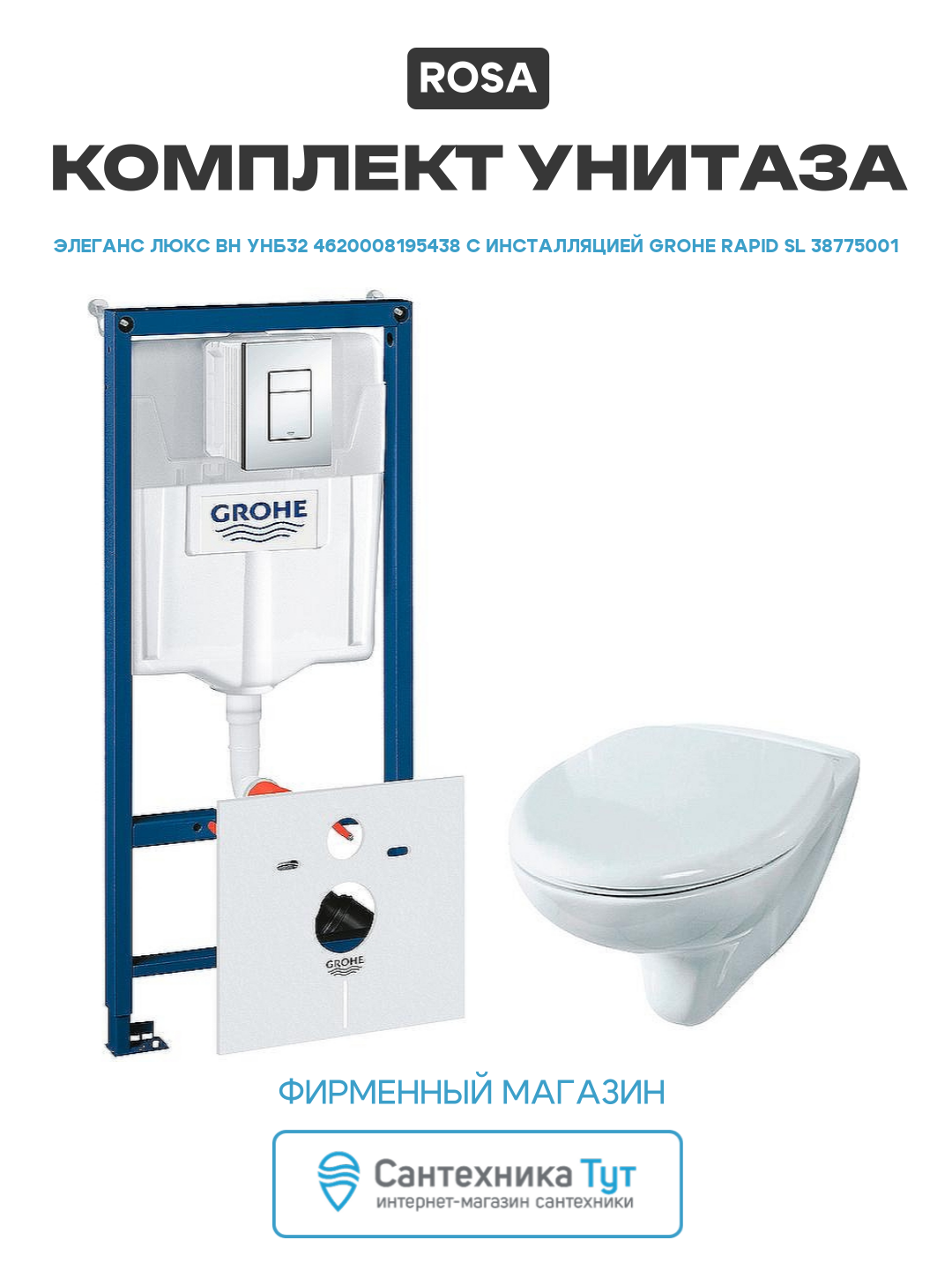 Комплект унитаза Rosa Элеганс Люкс Вн УнБ32 4620008195438 с инсталляцией Grohe Rapid SL 38775001 с сиденьем Микролифт