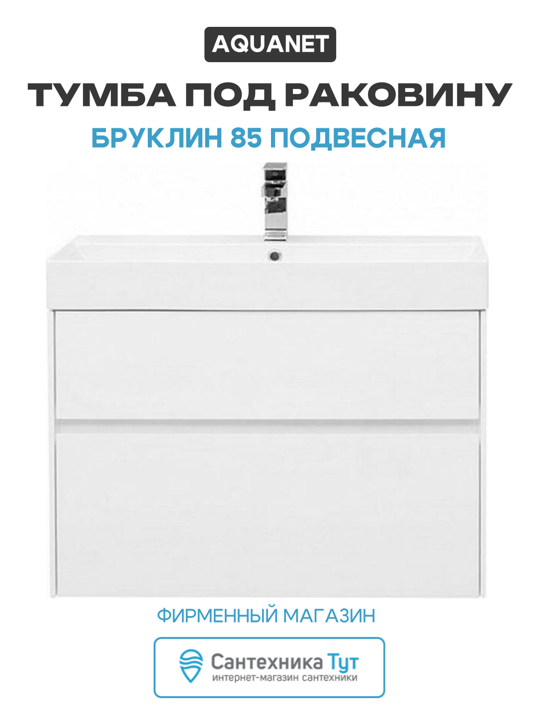 Тумба под раковину Aquanet Бруклин 85 подвесная Белая 203960 МДФ / ЛДСП белый с ящиками Россия