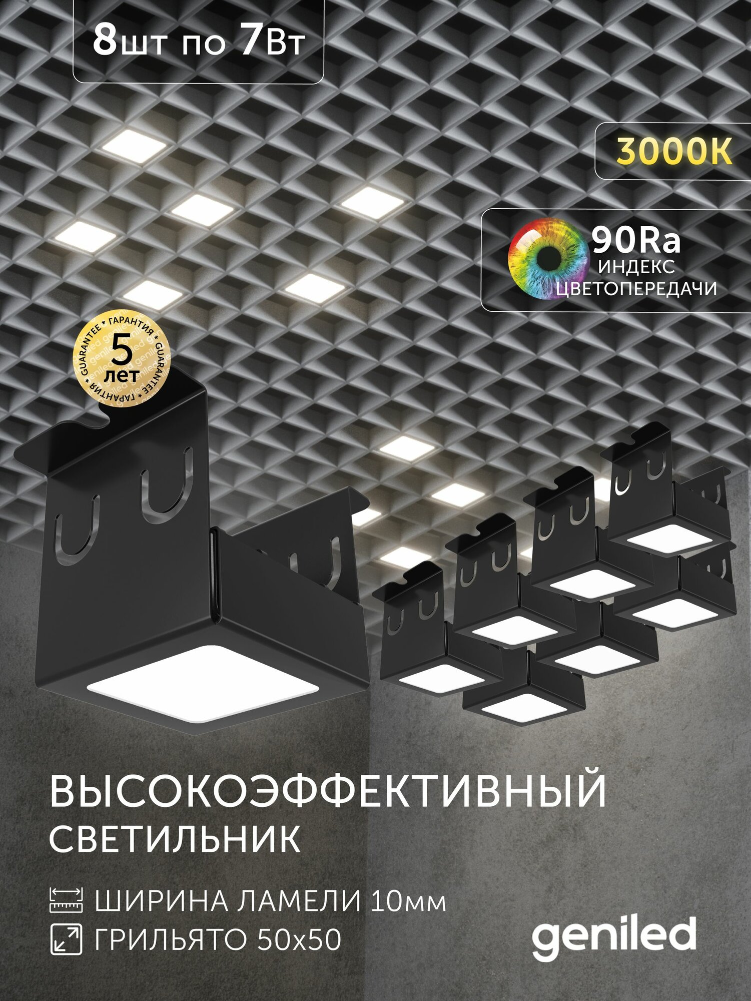 Светильник для грильято 8шт 3000К 7Вт для ячейки 50x50 мм ширина ламели 10 черный встраиваемый