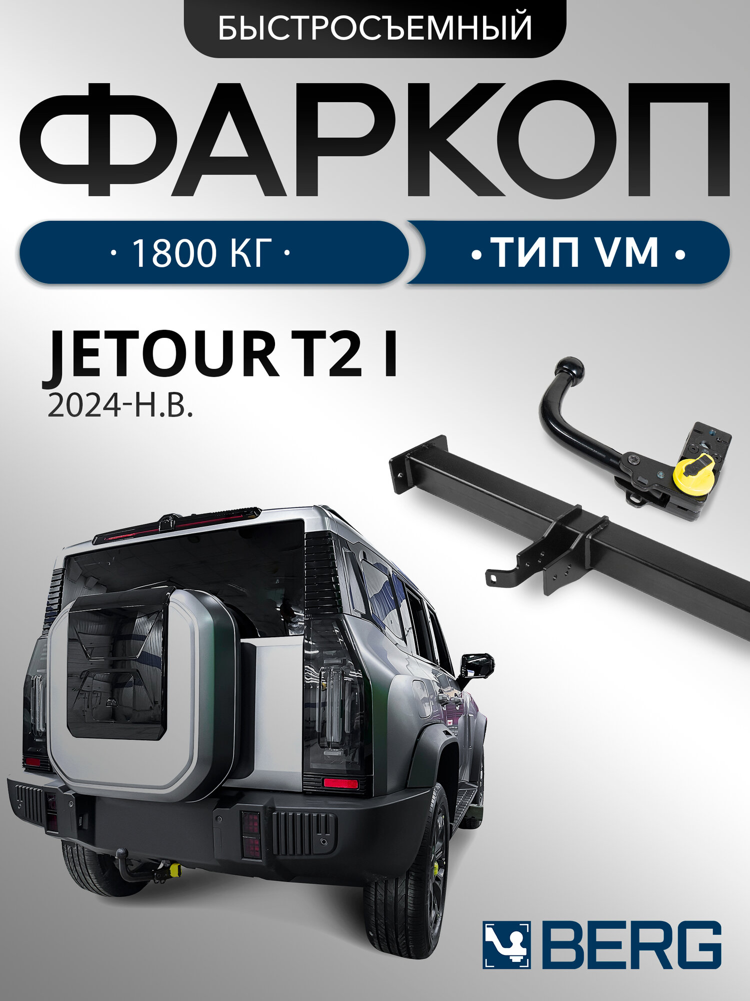 Фаркоп Berg для Jetour T2 2024-н. в, только для рынка РФ, шар VM, 1800/75 кг, F.0918.003
