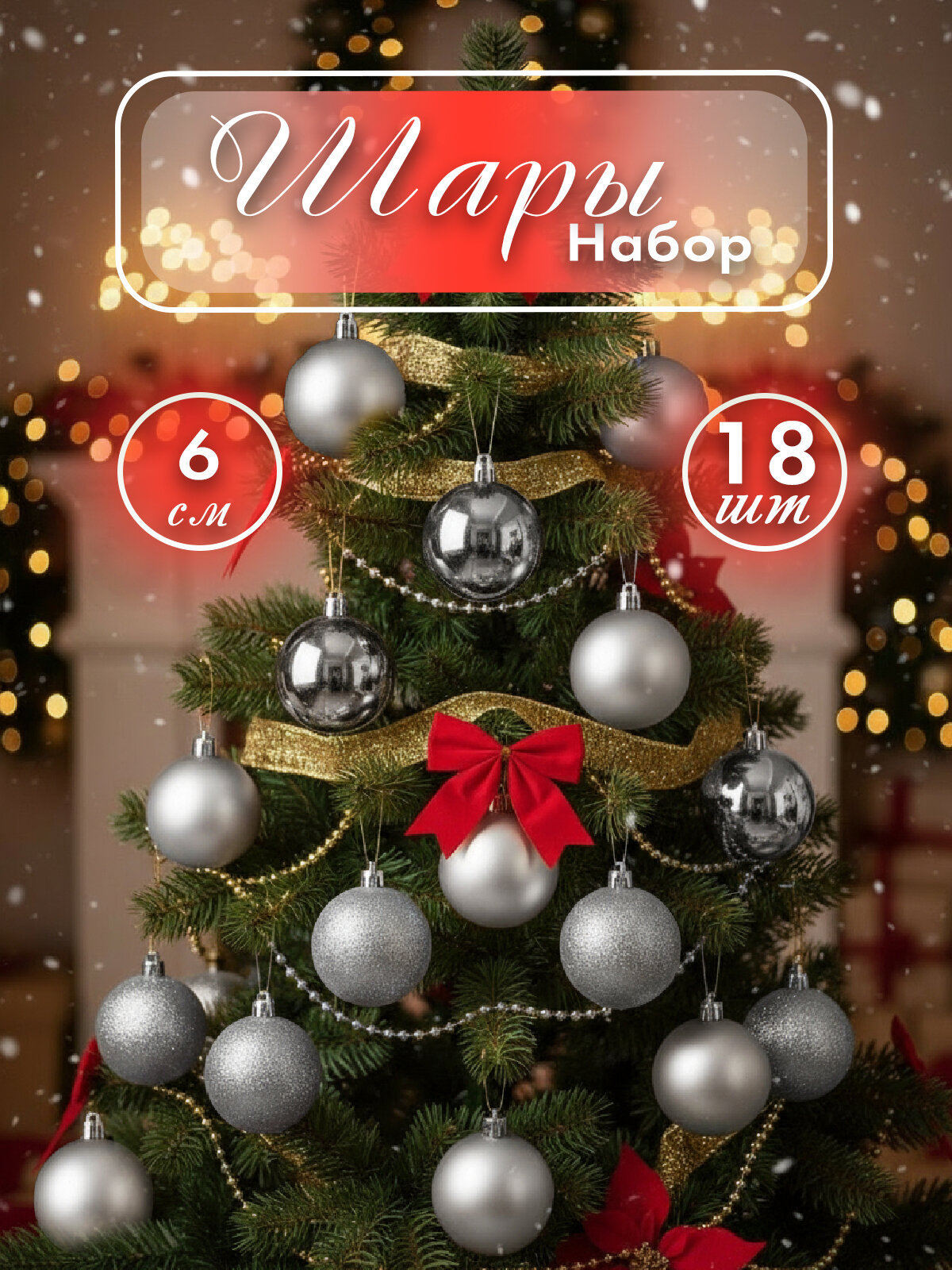 Елочные игрушки, набор шаров 18 шт. "Сияние волшебства", серебро 6 см.