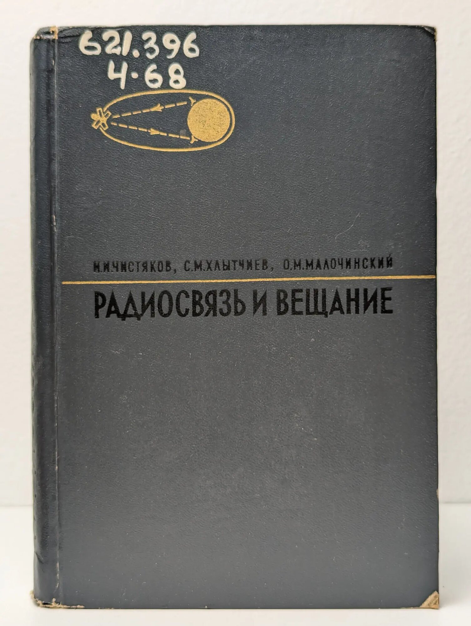 Радиосвязь и вещание Чистяков Николай Иосафович, Хлытчиев Серафим Манукович, Малочинский О. М. 1968