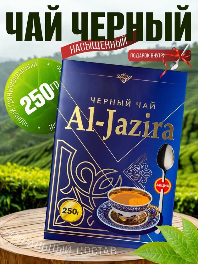 Чай Жамбо Al-Jazira, черный, гранулированный, высший сорт, 250г