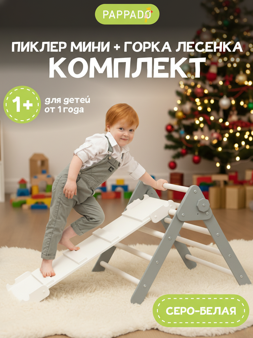 Комплект треугольник Пиклер Мини + горка "лесенка" от "Pappado", цвет белый + серый