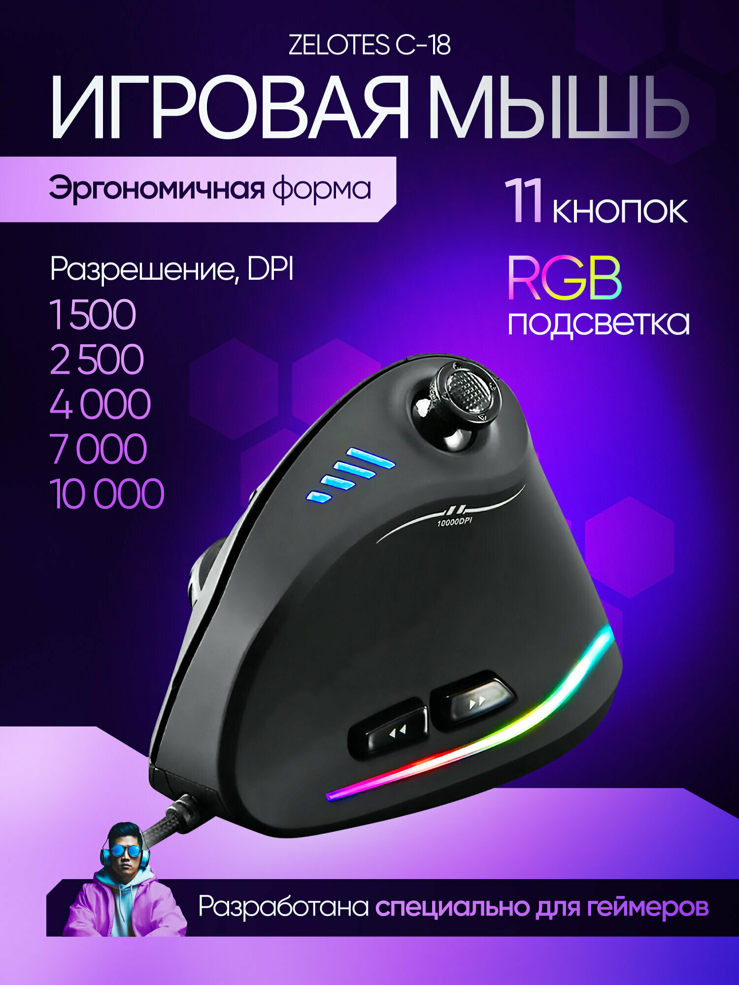 Игровая мышь ZELOTES C-18, 11 кнопок, подсветка, бесшумное нажатие, проводная
