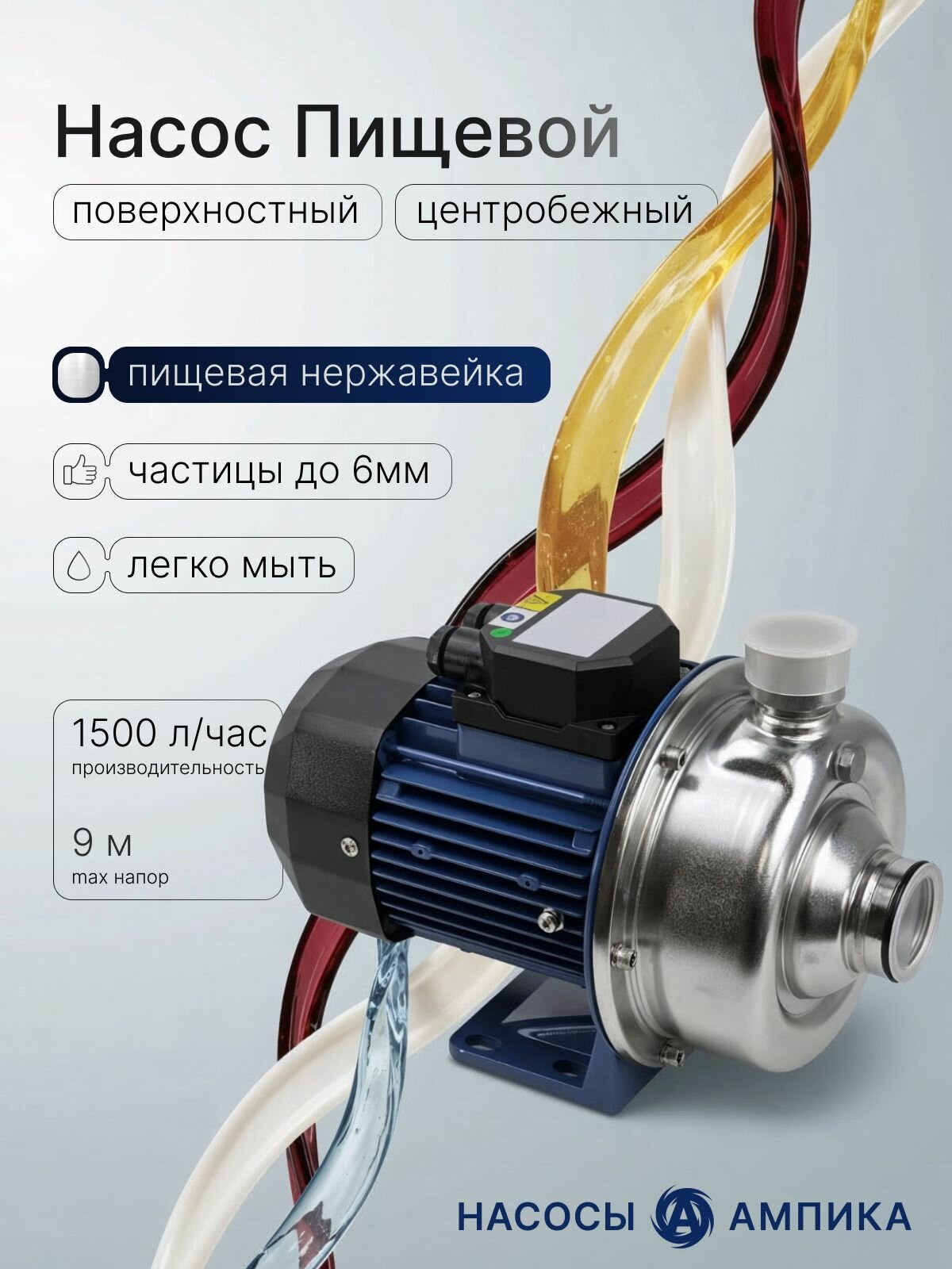 Пищевой насос из нержавейки Ампика ОНЦ 1,5/9-АМ-ОРК 220В (перекачка пищевых жидкостей: молоко, сок, питьевая, техническая вода, пивной затор, пивное сусло)