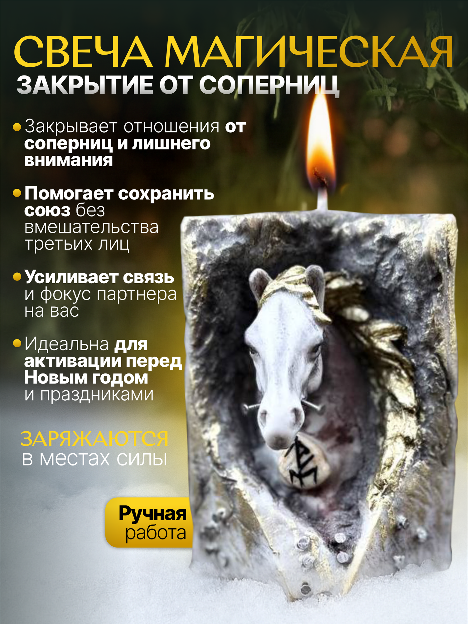 Магическая программная Свеча "Закрытие от соперниц" защита пары