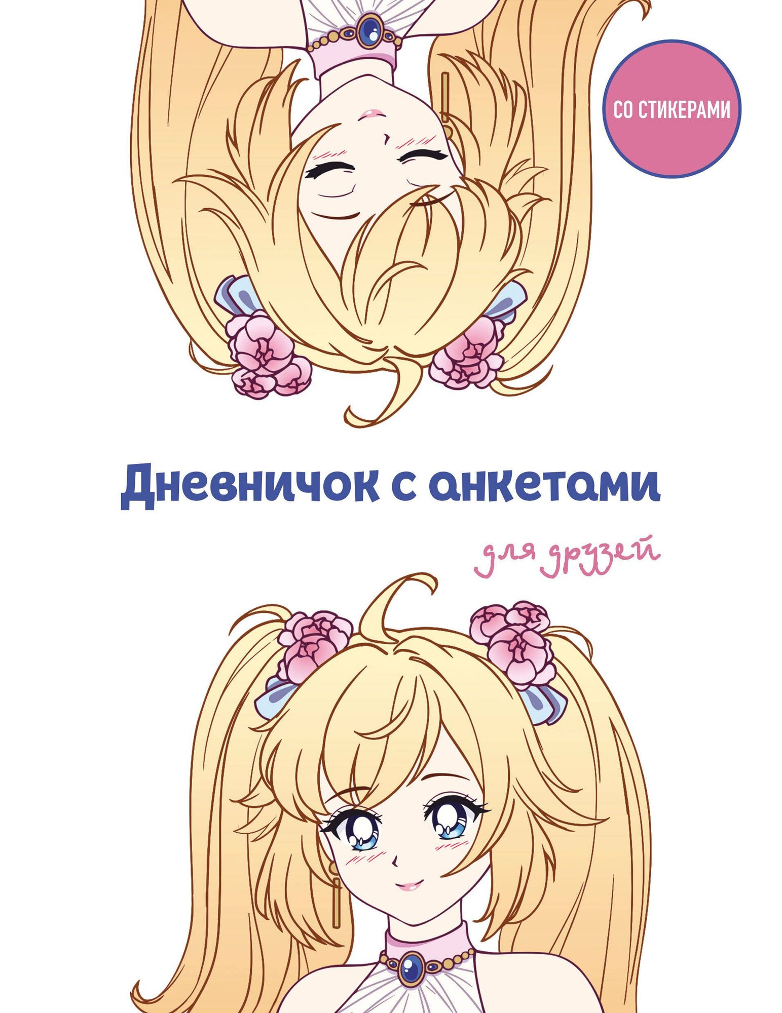 Дневничок с анкетами для друзей. Аниме (48 л, мягкая обложка)