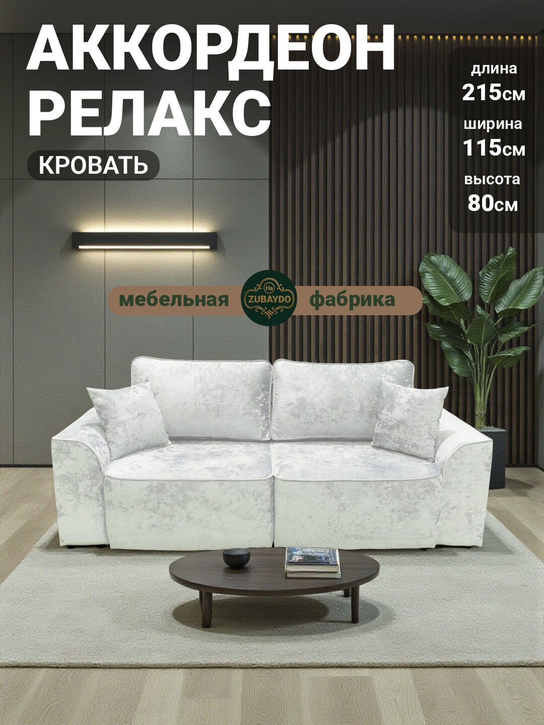 Диван Релакс Аккордеон 195х160 см со спальным местом