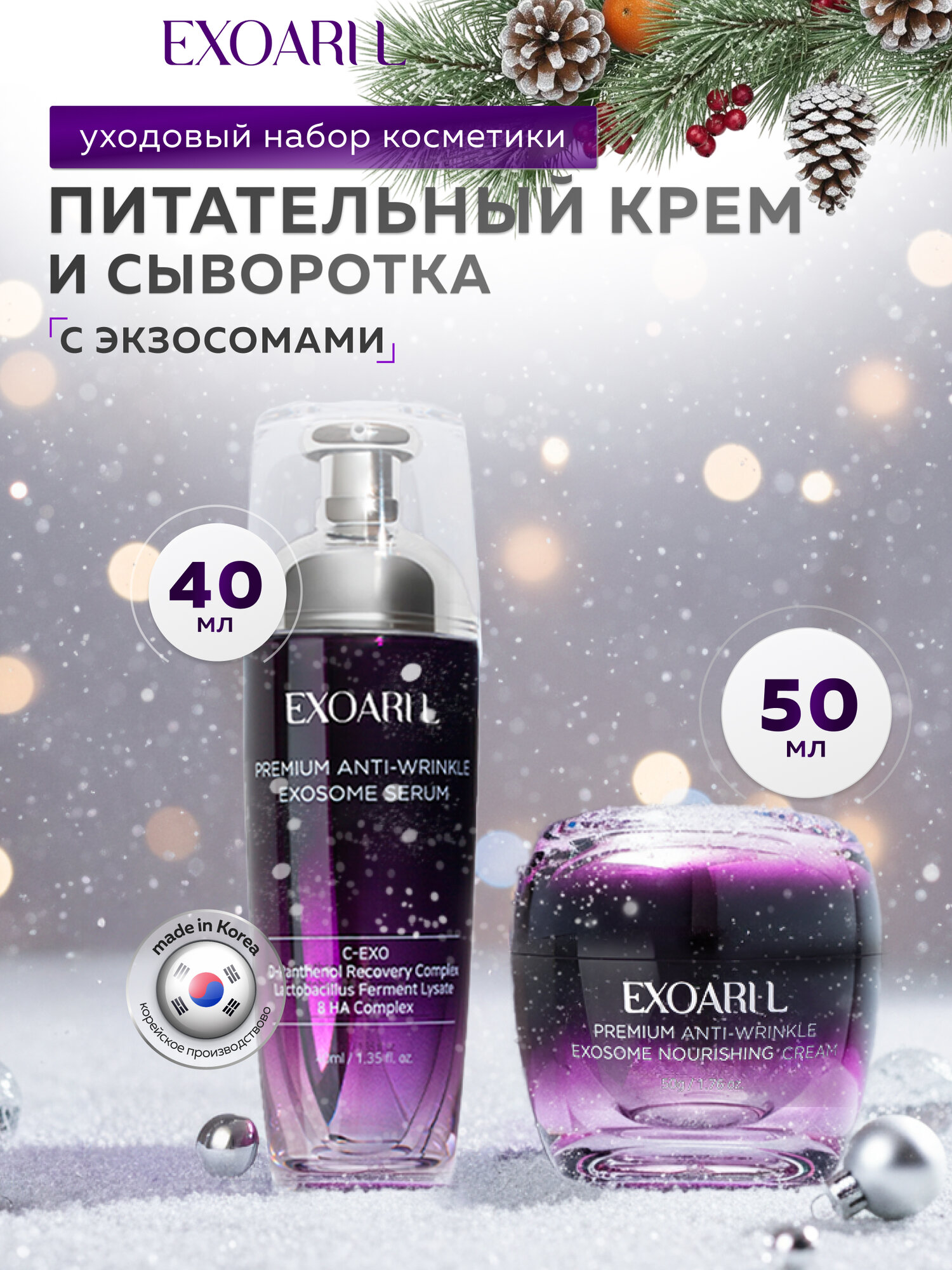 EXOARIL Набор уходовой корейской косметики для лица с экзосомами: крем 50 мл, сыворотка-концентрат 40 мл