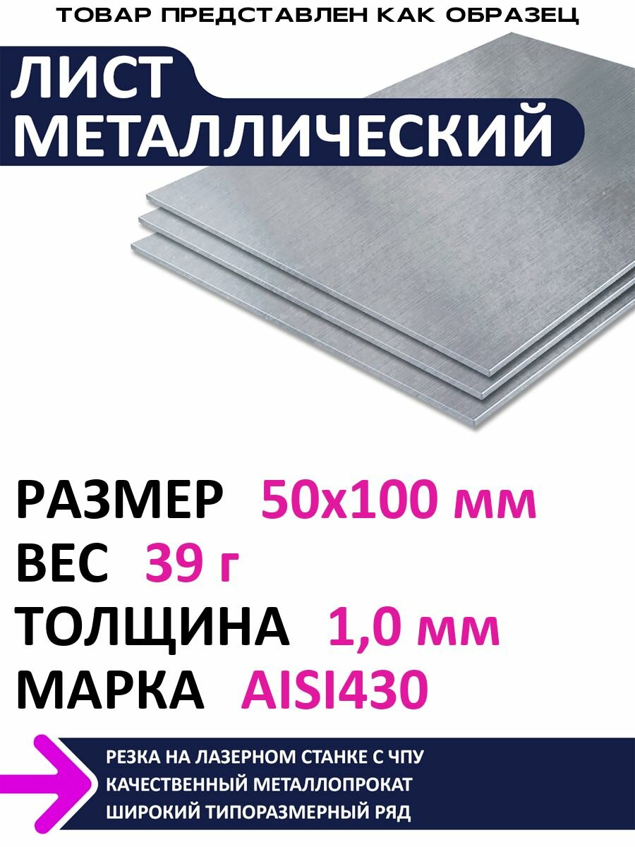 Лист нержавеющий AISI430 50х100х1,0 мм