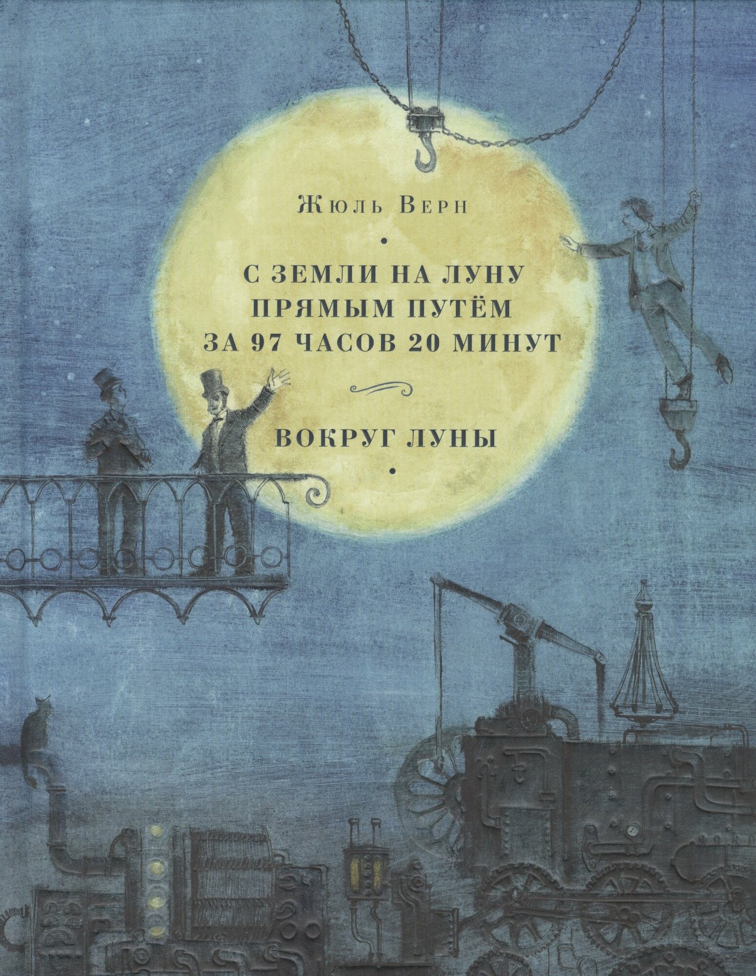 Книга: "С Земли на Луну прямым путём за 97 часов 20 минут. Вокруг Луны" от Габриэль Ж. В, русский язык, Приключения
