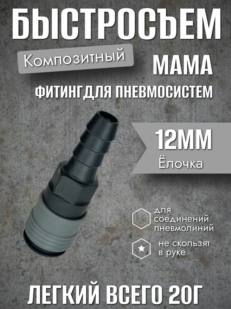 Быстросъем композитный мама (фитинг) для воздуха, для компрессора