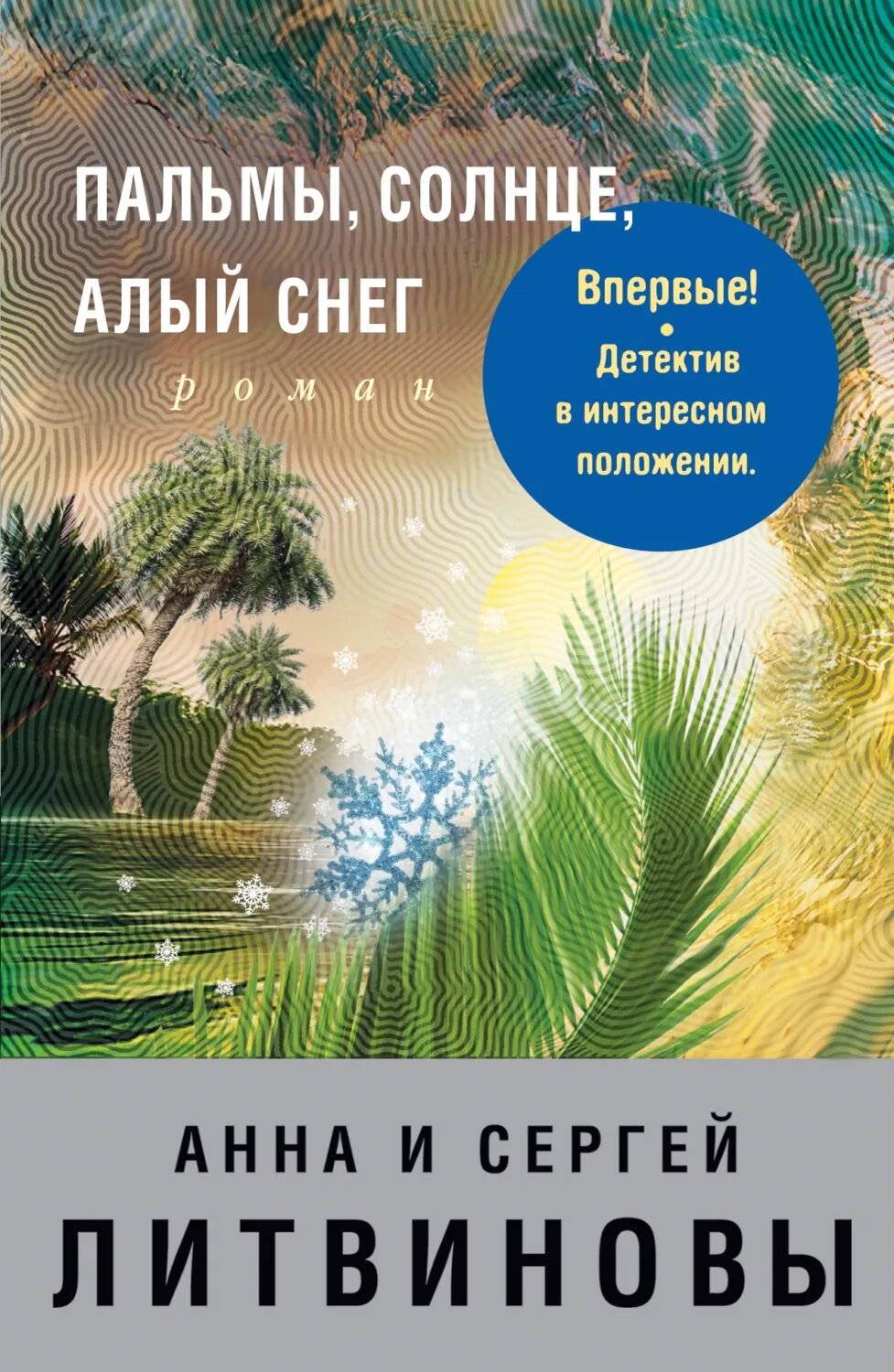 Пальмы, солнце, алый снег [Цифровая книга]