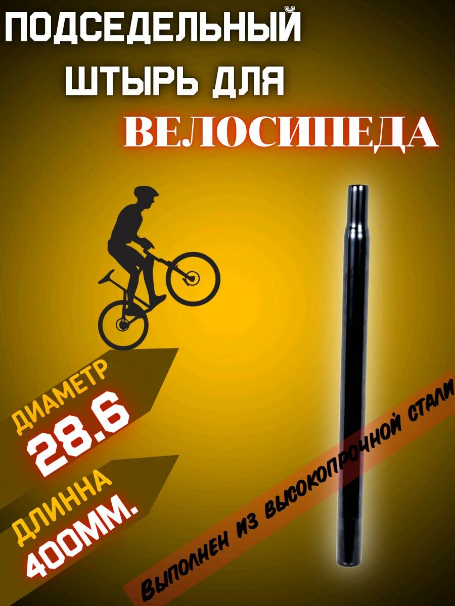 Подседельный штырь. Диаметр - 28,6. Длинна - 400 мм. стальной. Чёрный.