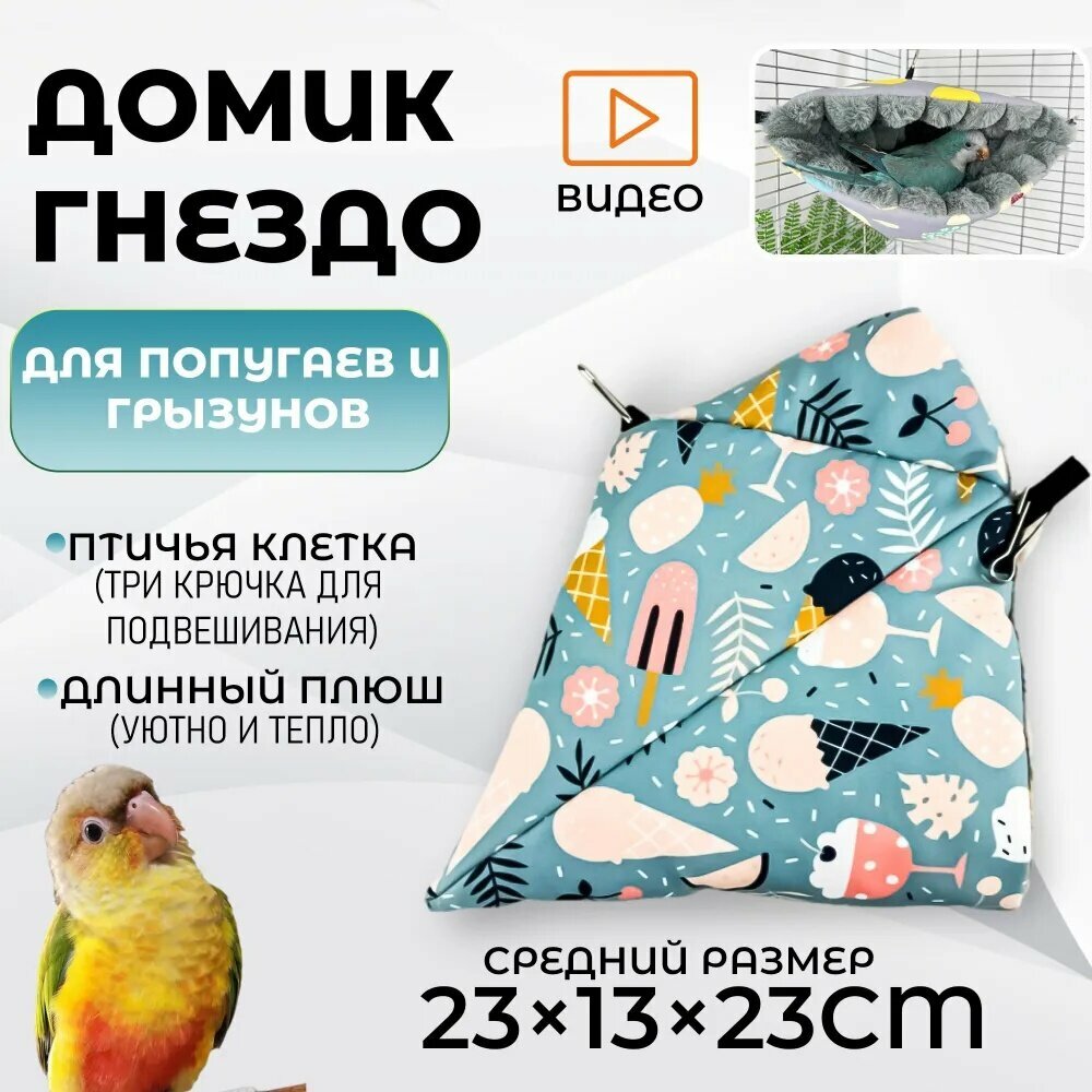 Xiaomi YouPin гнездо для попугаев, Утепление скворечника, теплый спальный мешок,