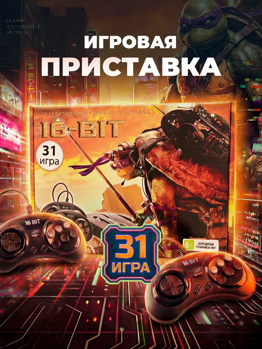 Ретро игровая приставка сега 16 bit Супер Драйв в стиле Turtles 31 в 1 , 2 джойстика