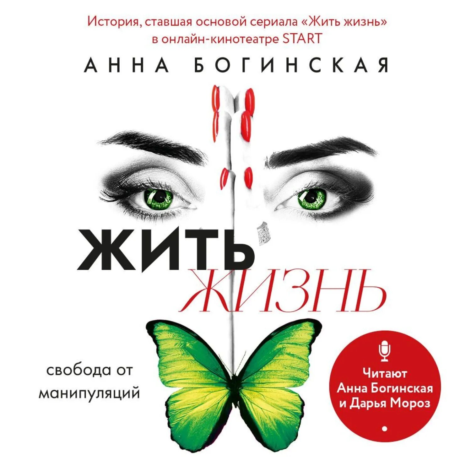 Жить жизнь. Свобода от манипуляций [Аудиокнига]
