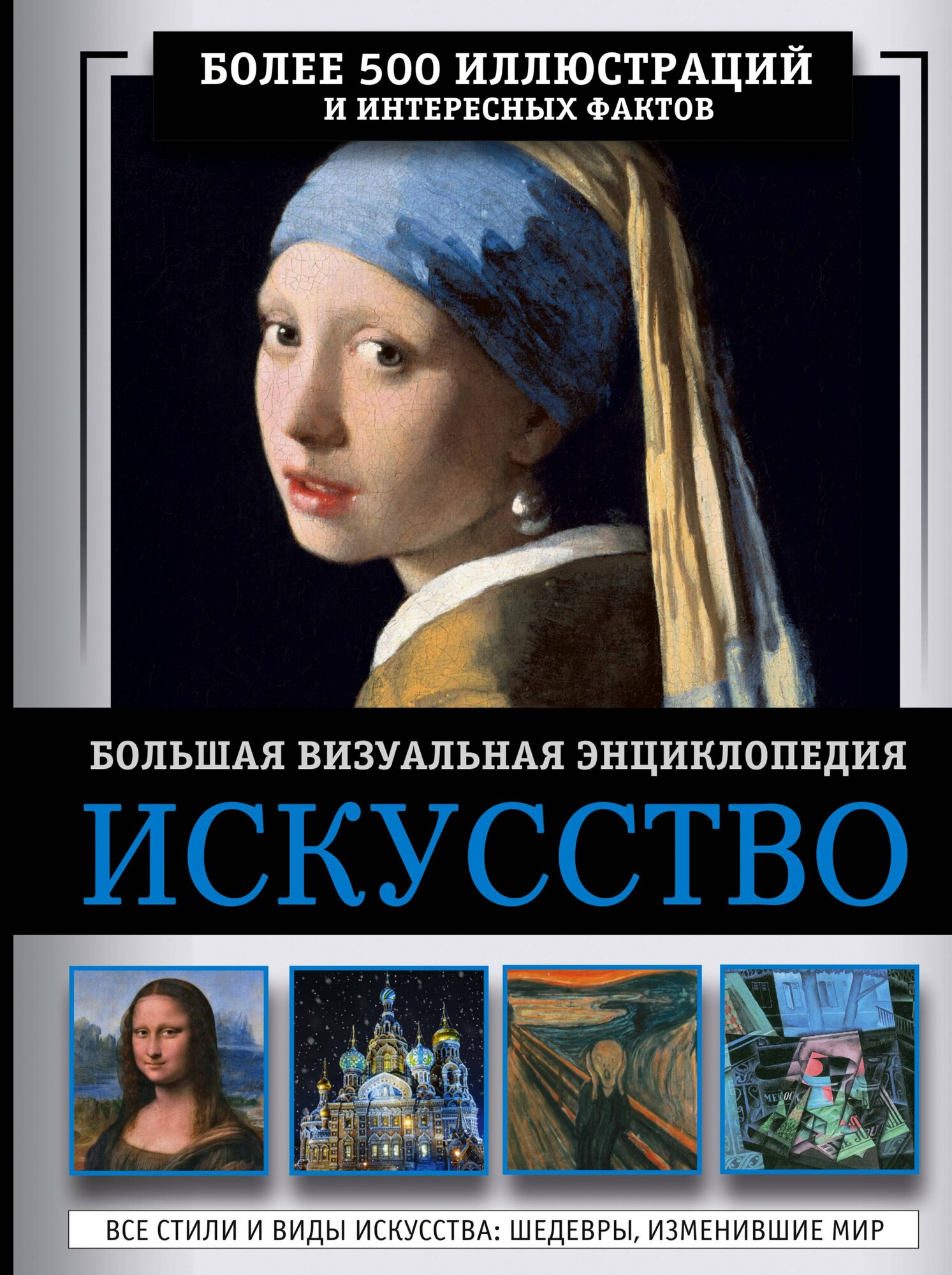 Книга: "Искусство. Большая визуальная энциклопедия" от Тараканова М, русский язык, История искусств. Искусствоведение