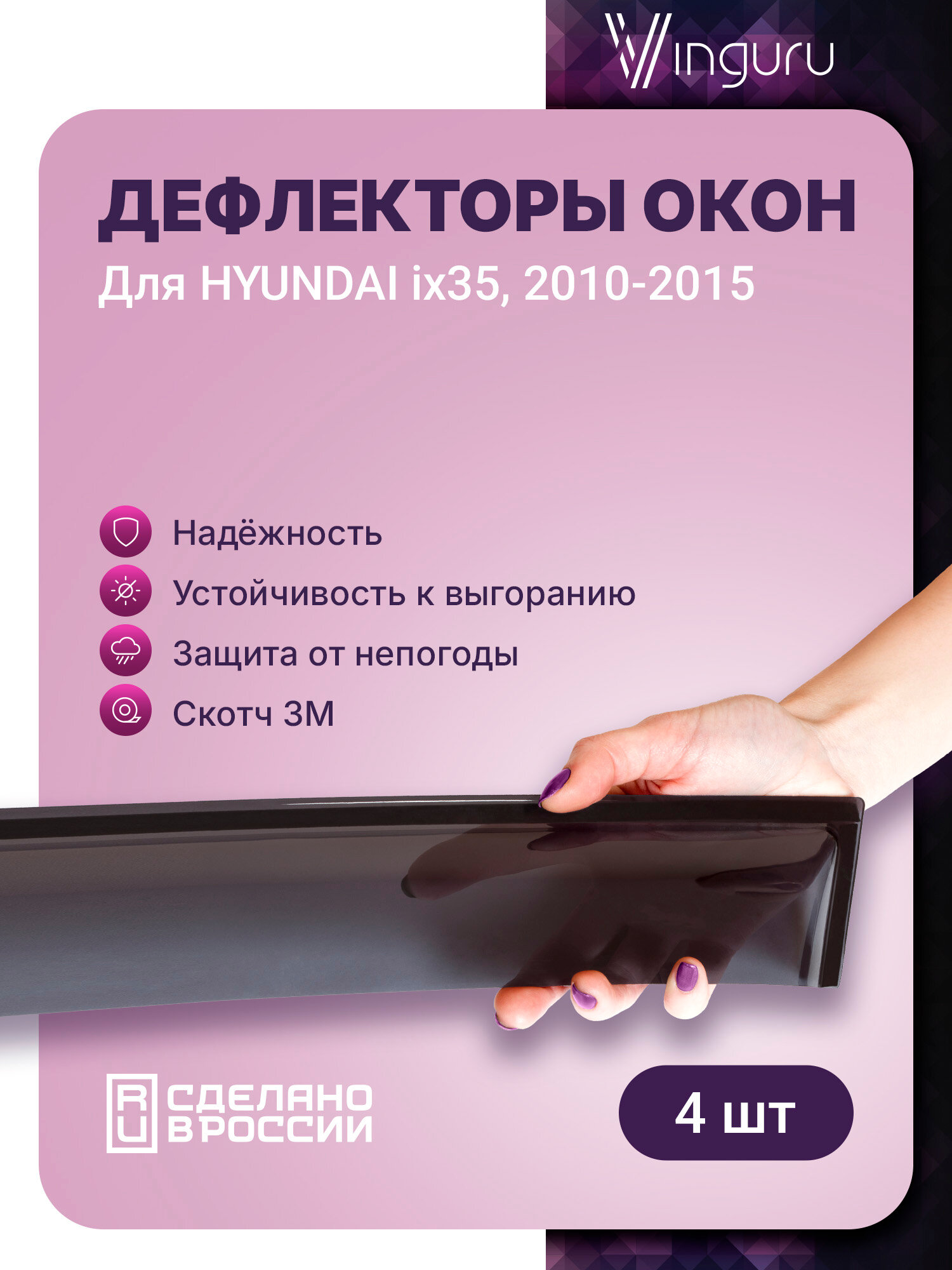 Дефлекторы окон Vinguru HYUNDAI ix35 2010-2013, 2013-2015 /накладные/скотч/к-т 4 шт./литьевой поликарбонат / Хендай ИХ35