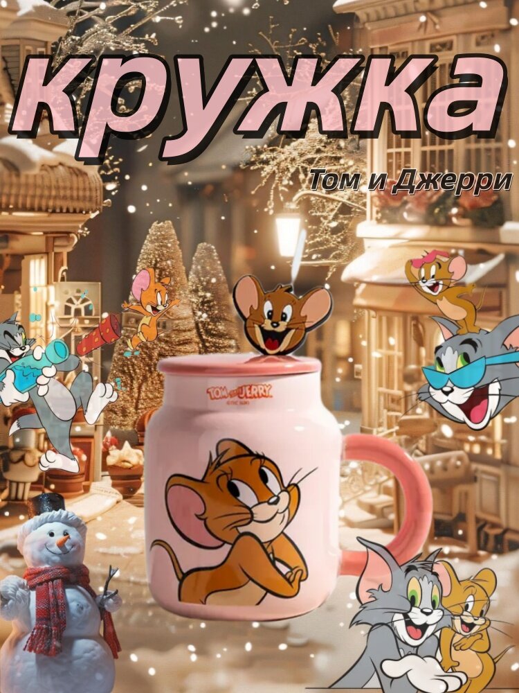 Кружка том и джерри，кружка с трубочкой，400 мл，том и джерри，один