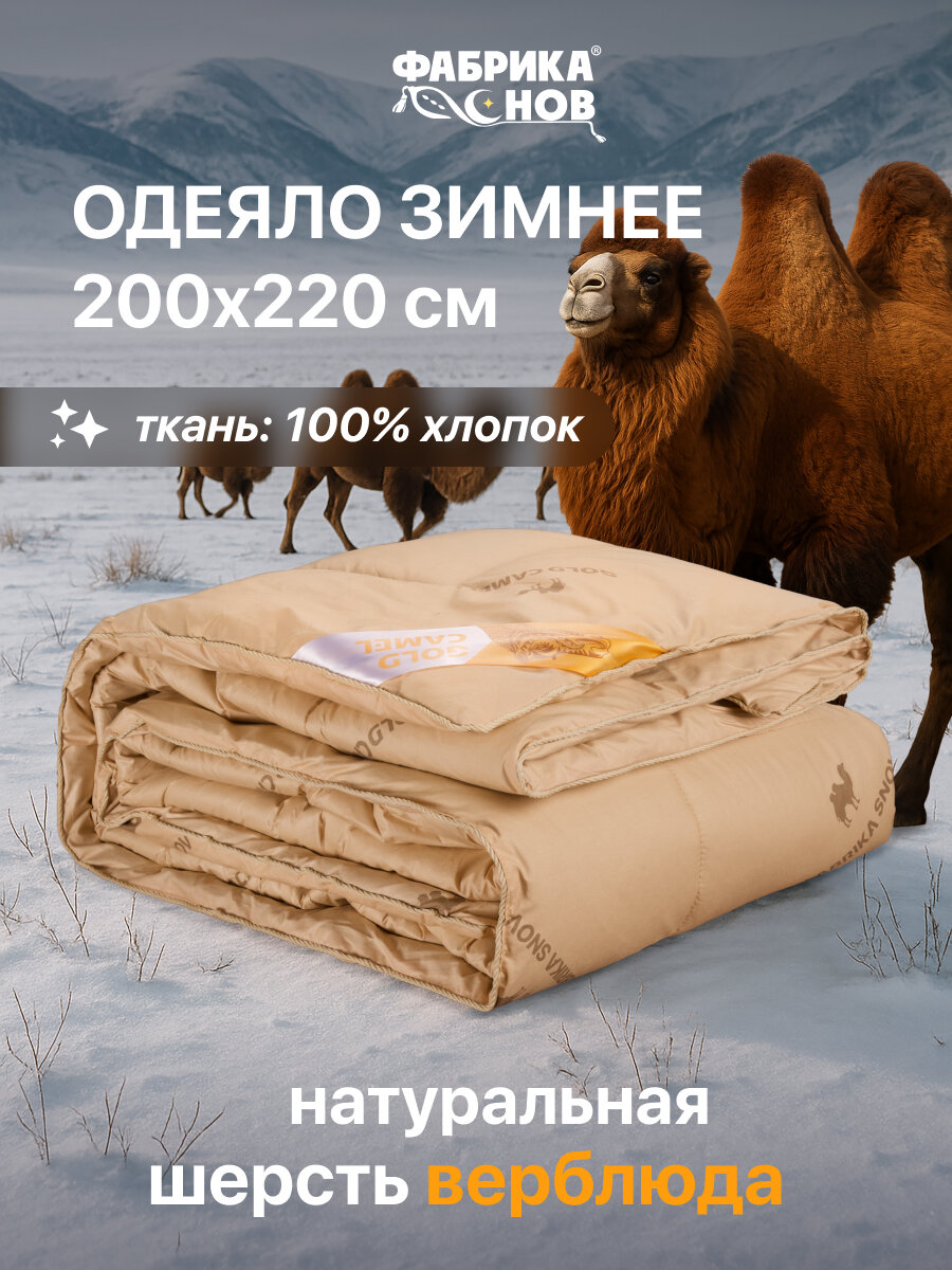 Одеяло Фабрика снов Gold Camel Верблюжья шерсть, супер зимнее, 200 х 220 см, светло-коричневый