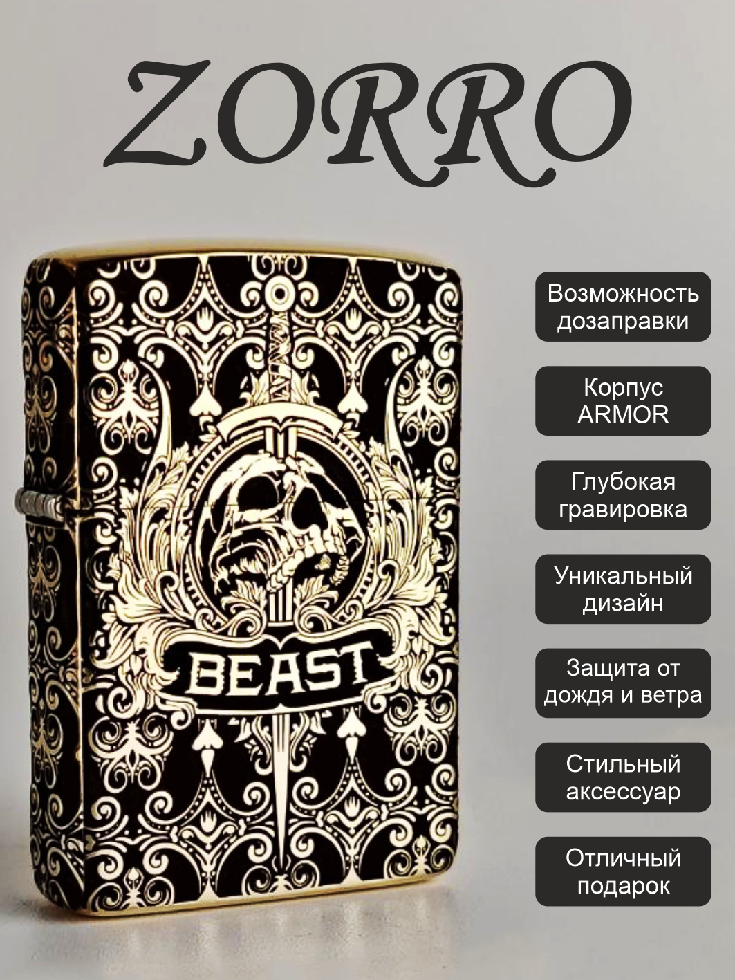 Зажигалка zorro бензиновая 902 латунь с гравировкой Beast (незаправленая)