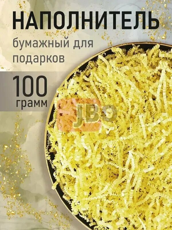 Бумажный наполнитель для подарков, "Желтый", 100 грамм, наполнитель для коробок подарочный