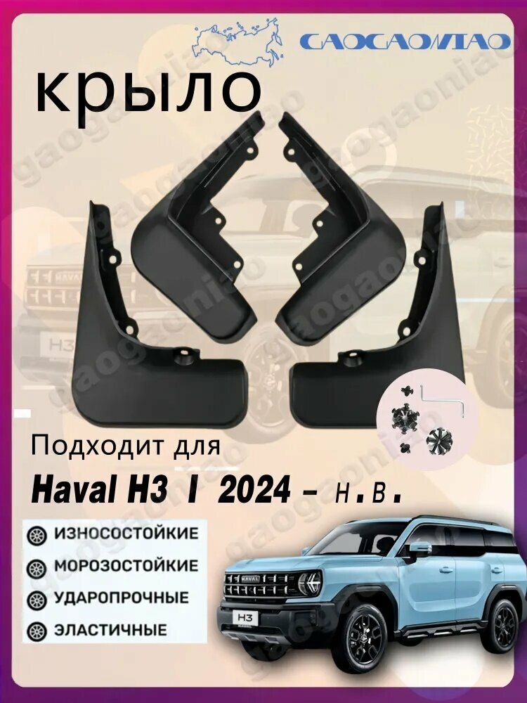Крыло для автомобиля, арт. Заголовок: Комплект брызговиков 4 шт. на Haval H3 I (2024 - н. в.) передние и задние крылья