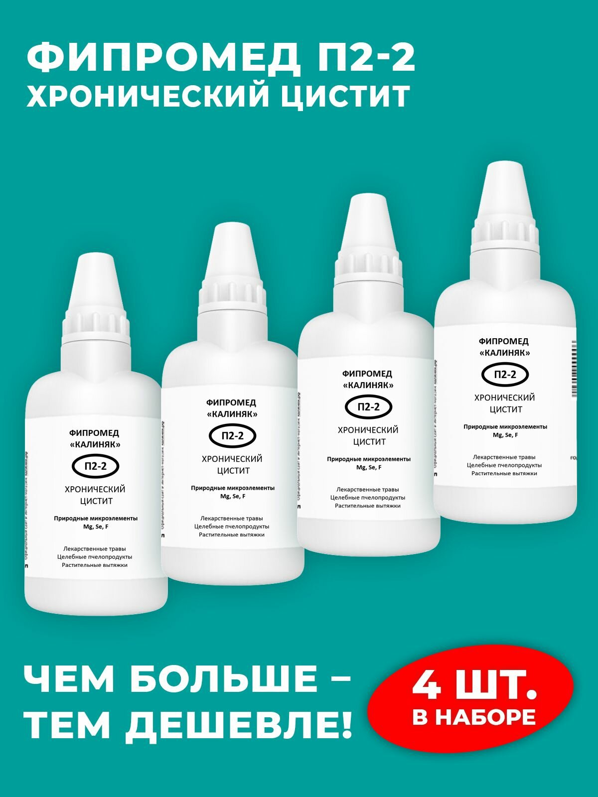 Фипромед Калиняк П2-2, Хронический цистит, 4 шт. по 50 мл