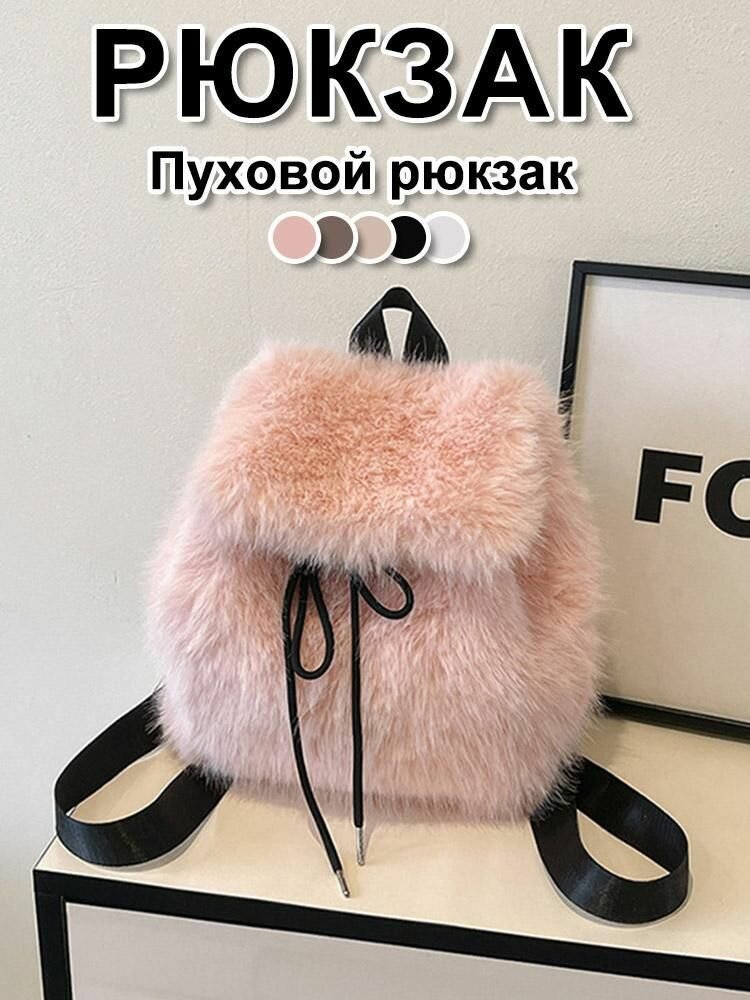 Зимний плюшевый рюкзак, подходящий студентам для работы