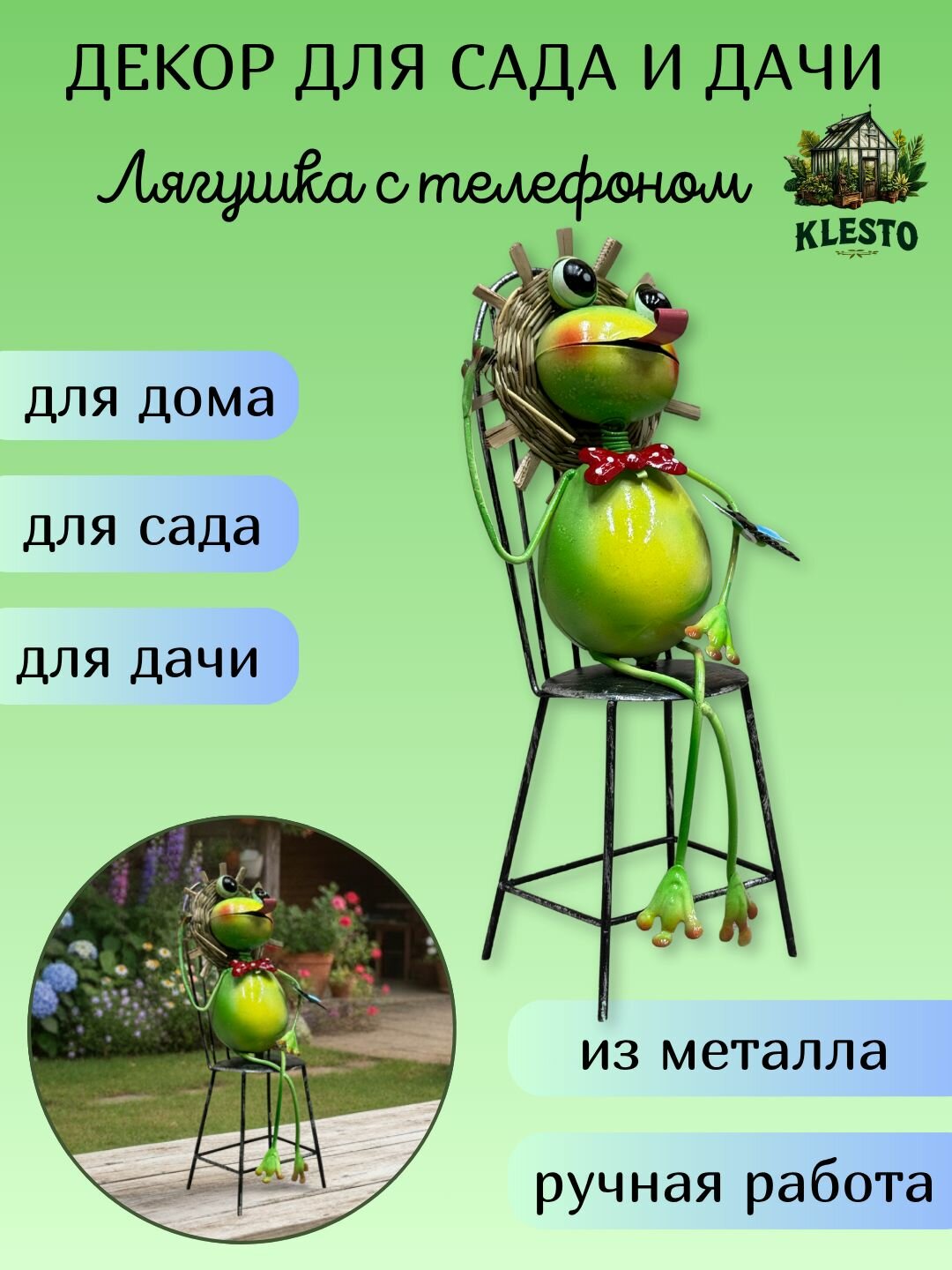 Садовая фигурка для дома, сада, дачи, огорода Лягушка в шляпе с телефоном металлическая