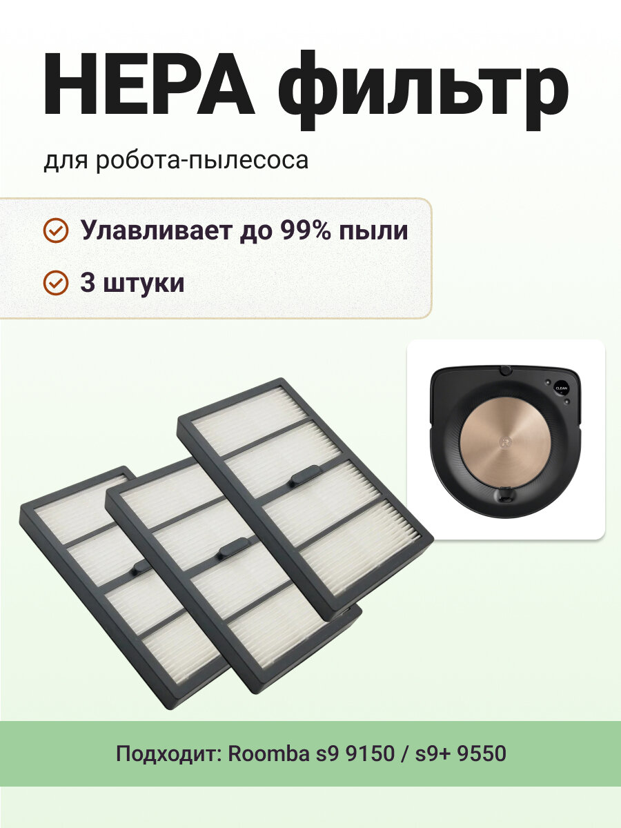 Hepa фильтр ABC для пылесосов iRobot Roomba s9 (9150) s9 + s9 Plus (9550) S Series